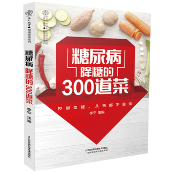 糖尿病食谱 糖尿病降糖的300道菜 糖尿病人食谱图书 老年人健康饮食菜谱家常菜大全家用日常菜系食谱教程教材书籍
