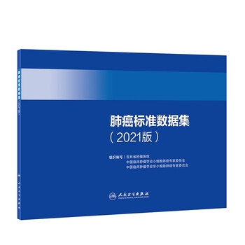 肺癌标准数据集（2021版）