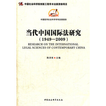 当代中国国际法研究(1949-2009)