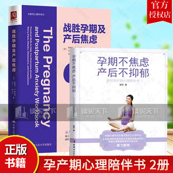 正版 全2册 孕期不焦虑 产后不抑郁 我的孕产期心理陪伴书+战胜孕期及产后焦虑 产后抑郁心理学孕Y