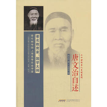 唐文治自述 唐文治 文明国