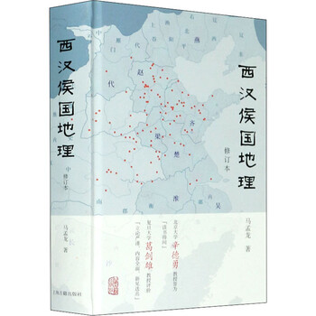 西汉侯国地理 修订本