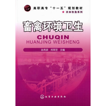 畜禽环境卫生(赵希彦)