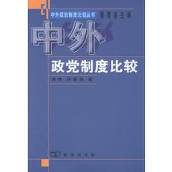 中外政党制度比较【正版图书，售后无忧】