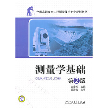 测量学基础(第2版)【正版图书】