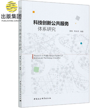 科技创新公共服务体系研究
