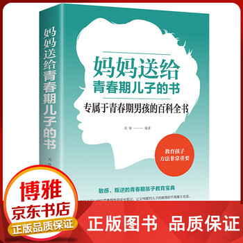 妈妈送给青春期儿子的书正版