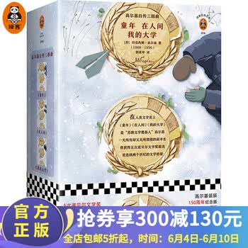 高尔基自传三部曲（《童年》《在人间》《我的大学》激励几代人的励志经典！高尔基诞辰150周年全译典藏纪