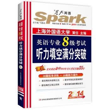 2014  星火英语  英语专业八级考试听力填空满分突破 黄任 吉林出版集团有限责任公司