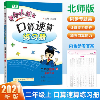 2021新版黄冈小状元口算速算练习册二年级上口算题卡数学北师版小学上册教材同步计算心算思维训练天天练