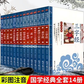 影响孩子一生的国学启蒙经典全套14册三字经百家姓弟子规笠翁对韵 影响孩子一生的国学启蒙全套14册
