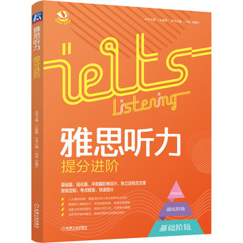 雅思听力提分进阶 图书