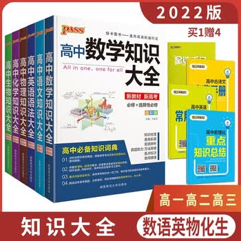2022新版PASS绿卡图书高中知识大全语数英物化生6本套装 高中三年通用版高考基础复习辅导资料书