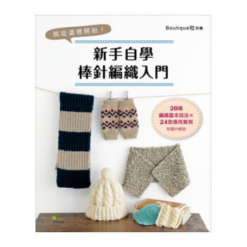 台版 新手自学棒针编织入门 20种编织基本技法24款应用实例生活手工DIY编织书籍