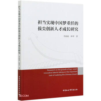 {正版新书}担当实现中国梦重任的拔尖创新人才成长研究9787520376457