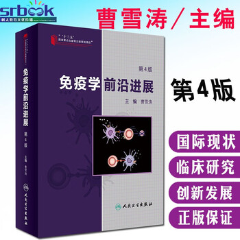 免疫学前沿进展第4版四版 免疫学发展临床医学卫生教材指导参考工具书籍 曹雪涛主编 十三五国家重点出版