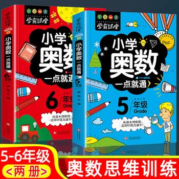【教材同步】小学奥数全套一二三四五六年级举一反三奥数/竞赛书小学生趣味数学思维训练1-6年级数学奥林匹克奥数教程一点就通 五六年级小学奥数一点就通
