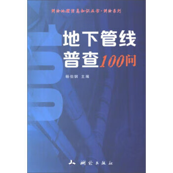 地下管线普查100问