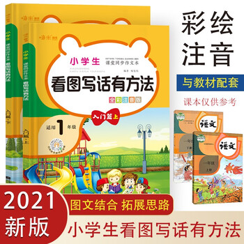 小学生看图写话有方法入门篇一年级上+下册套装 课堂同步作文本提高写作能力大全 扫码听讲解全彩注音版