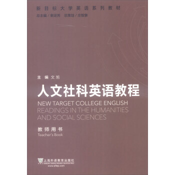 教师用书 文旭, 林海明 莫启扬, 等 9787544641203