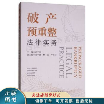 破产预重整法律实务