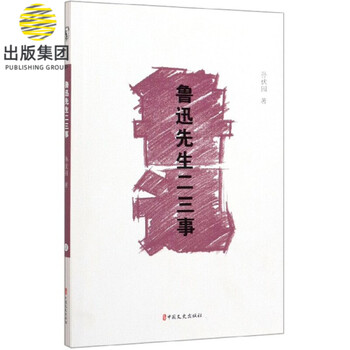 鲁迅先生二三事