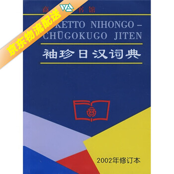 【自选】日语学习工具书系列 新汉日词典