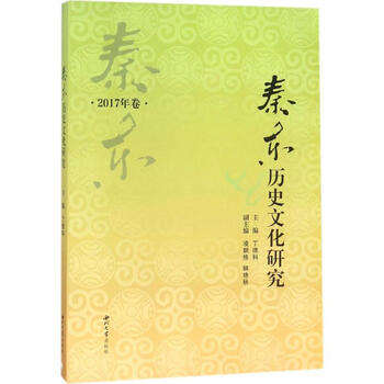 秦东历史文化研究2017年卷