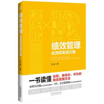绩效管理全流程实战方案（随机限量签名版）