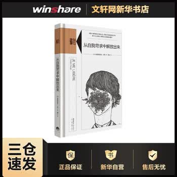从自我苛求中解放出来 (法)弗雷德里克·方热(Frederic Fanget) ；周行 译 书籍