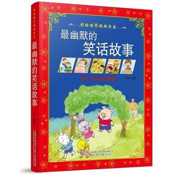 笑话故事-注音美绘典藏版梁平万卷出版公司9787547034736/童书书籍