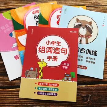 一年级下册语文同步课本识字表生字组词造句词语积累大全训练手册 一年级下同步练习5本