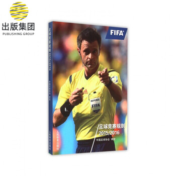 足球竞赛规则(2015\2016)