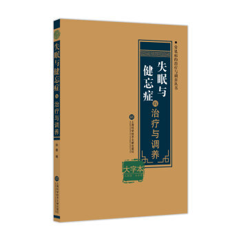 失眠与健忘症的治疗与调养【正版图书】