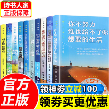 全套10册你不努力谁也给不了你想要的生活没人能余生很贵请勿浪费别在吃苦的年纪安逸青少年本青春励志书籍