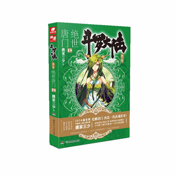 斗罗大陆第二部 绝世唐门19
