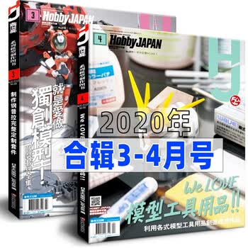 【多规格】模工坊杂志期刊 钢普拉入门 模工坊系列模型制作图书 模工坊2022年1月刊：第24届全日本 2020年3+4月合刊：模型改造套件·材料大百科