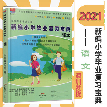 新编小学毕业复习宝典 语文 小升初语文复习宝典深圳专版