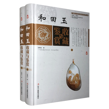 和田玉收藏与鉴赏（全2册）（大16开精装，铜版纸全彩，插图精美）