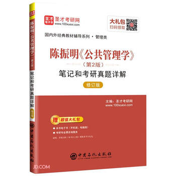 陈振明公共管理学<第2版>笔记和考研真题详解(管理类修订版)/国内外经典教材辅导系列