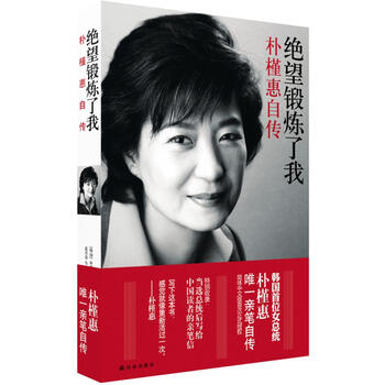 【新华书店 自营京送】绝望锻炼了我 朴槿惠自传 (韩) 朴槿惠 译林出版社