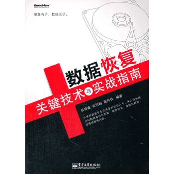数据恢复关键技术与实战指南【正版图书】