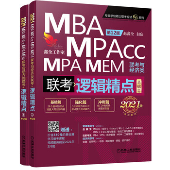[正版图书] 2021机工版精点教材MBA MPA MPAcc MEM联考与经济类联考逻辑精点(基础