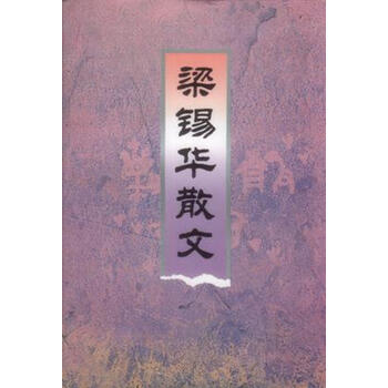 梁锡华散文 [加拿大]梁锡华
