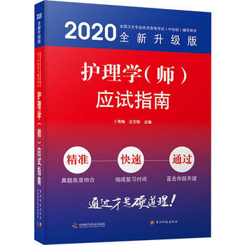 护师资格考试2020 护理学(师)应试指南