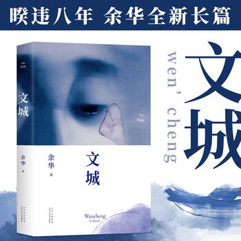 包邮文城 余华新书时隔8年重磅归来 活着之后又一精彩力作中国文学 北京十月文艺出版社