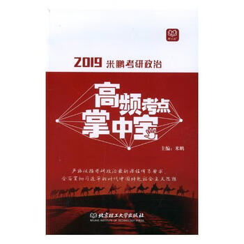 2019米鹏考研政治高频考点掌中宝米鹏考试9787568257732 政治理论研究生入学考试升学参考