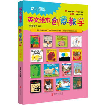 英文绘本创意教学:幼儿园版 — 张湘君 等 编著