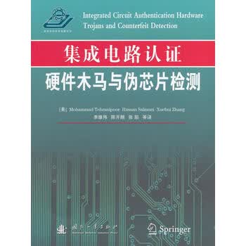 集成电路认证硬件木马与伪芯片检测H7 [美] Mohammad,Tehranipoor,Hassan