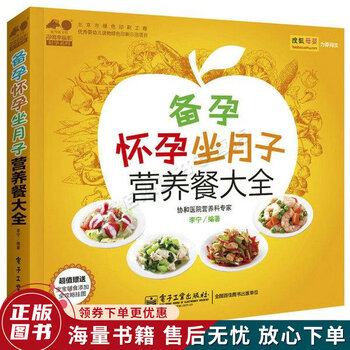 备孕怀孕坐月子营养餐大全